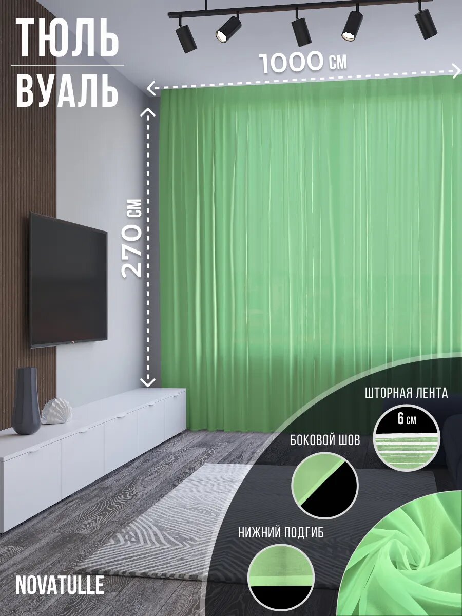 Тюль вуаль 1000х270 кухонный в спальню и гостиную зеленый