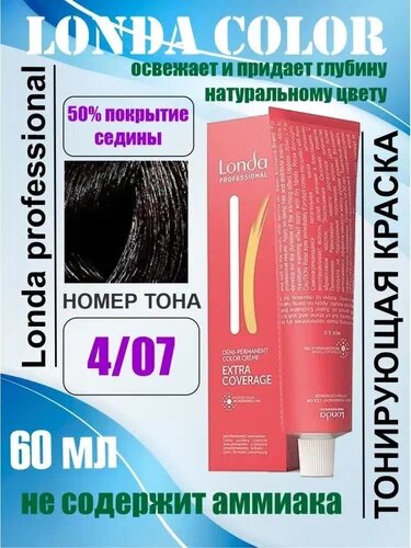 Londa Professional деми-перманентная крем-краска Ammonia-free, 4/07 шатен натурально-коричневый, 60 мл