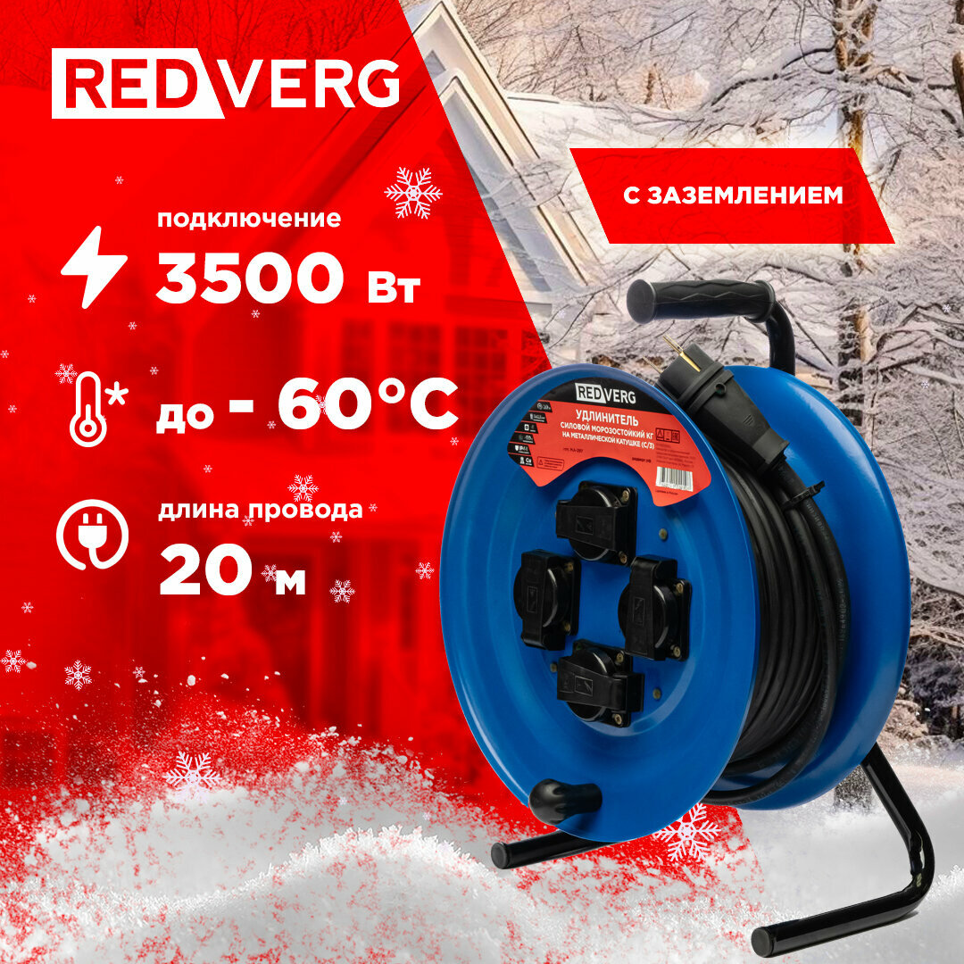 Удлинитель REDVERG силовой морозостойкий КГ 3х2,5, на металлической катушке, 4 розетки, IP44, 20м (с/з)