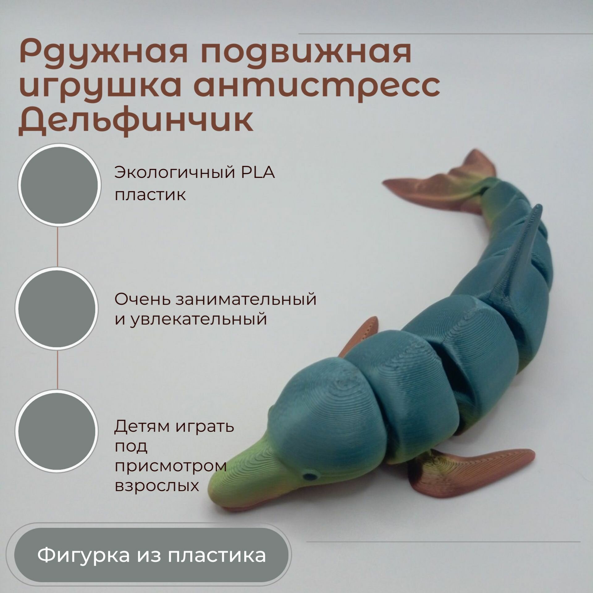 Радужная подвижная игрушка Антистресс Дельфинчик