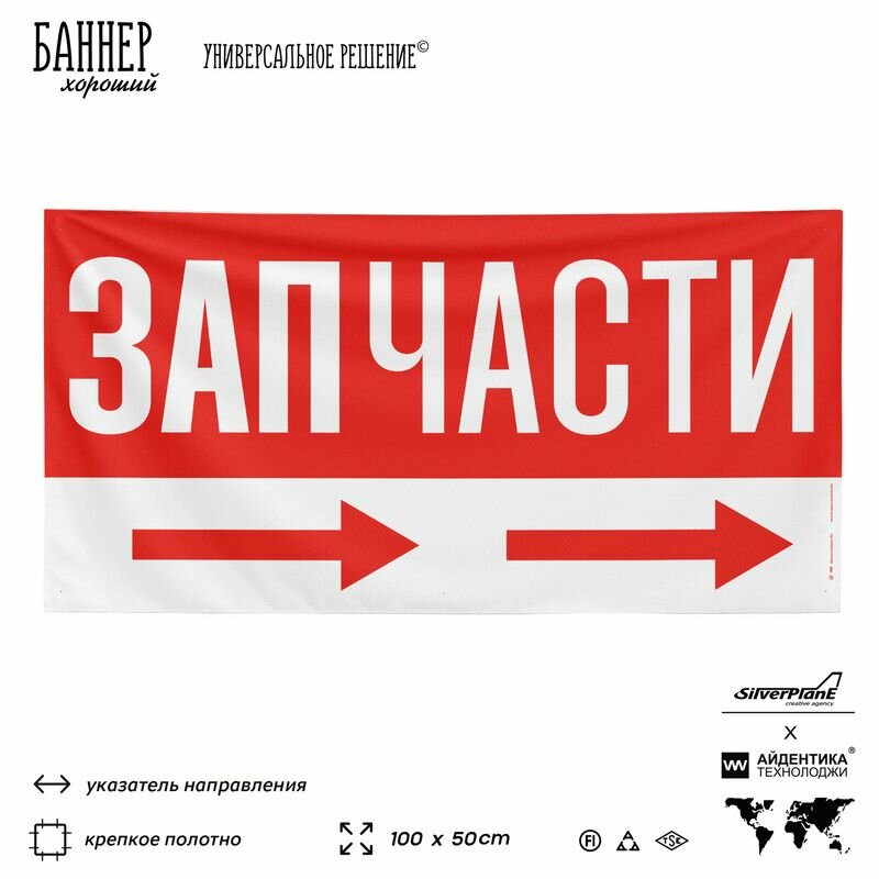 Рекламная вывеска баннер запчасти, 100х50 см, с указателем, для автосервиса, красный, Silver Plane x Айдентика Технолоджи