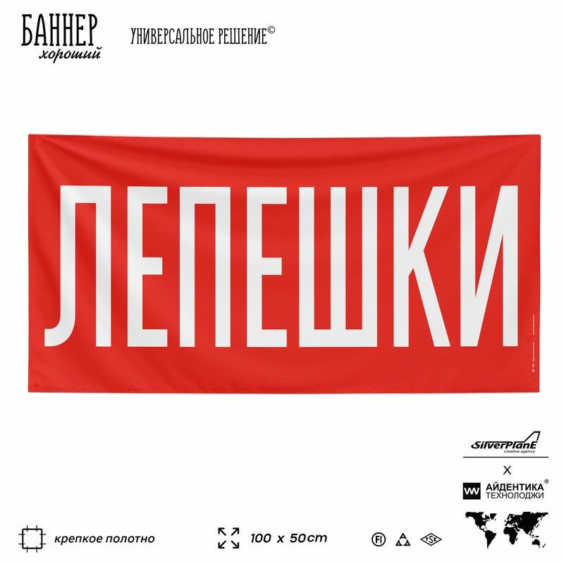 Рекламная вывеска баннер лепешки, 100х50 см, для торговой точки, красный, Silver Plane x Айдентика Технолоджи