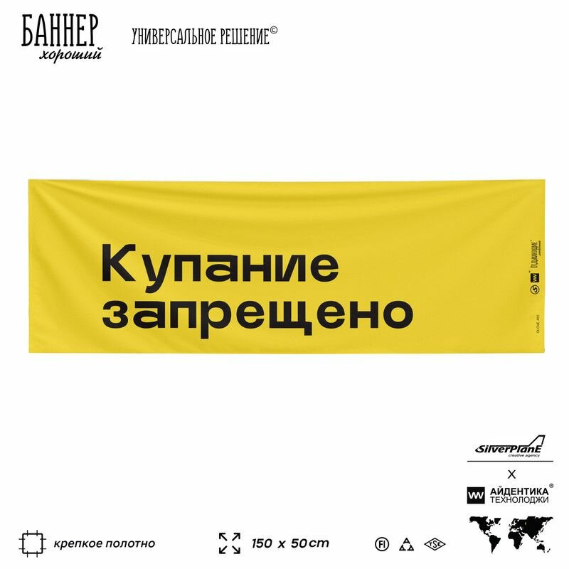 Информационная вывеска баннер Купание запрещено, 150х50 см, для пляжа и пристани, желтый, Silver Plane x Айдентика Технолоджи