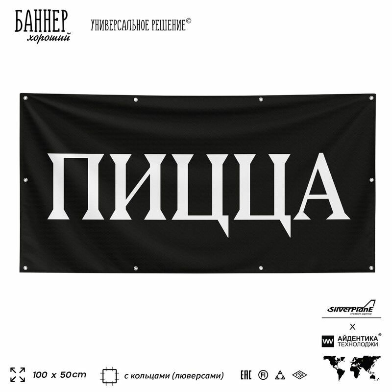 Рекламная вывеска баннер пицца, 100х50 см, с люверсами, для магазина, черный, Silver Plane x Айдентика Технолоджи