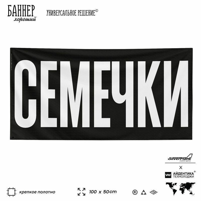 Рекламная вывеска баннер Семечки, 100х50 см, для рынка, черный, Silver Plane x Айдентика Технолоджи