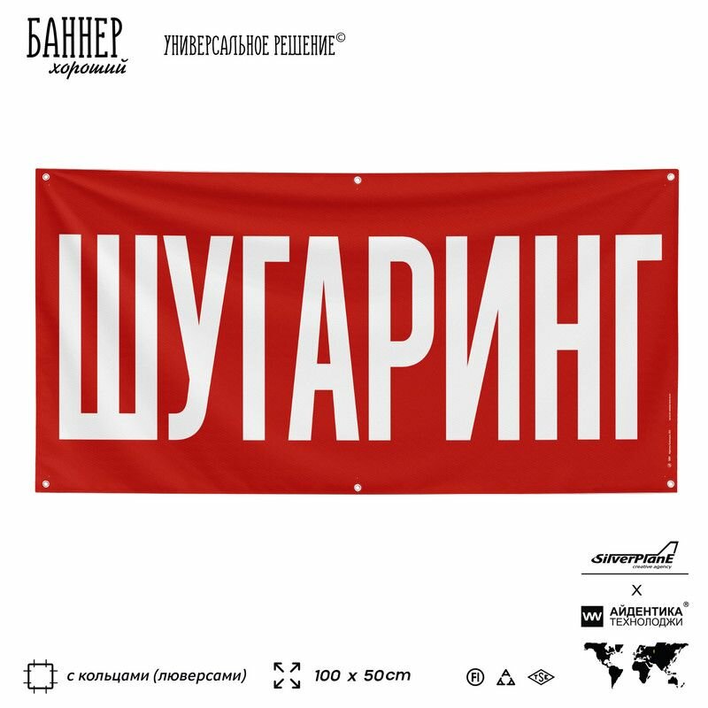 Рекламная вывеска баннер Шугаринг, для сервиса услуг, 100х50 см, с люверсами, красный, Silver Plane x Айдентика Технолоджи