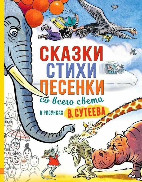 Сказки стихи песенки со всего света в рисунках Сутеева В Книга Прейсн А Муур Л Чуковский К 0+