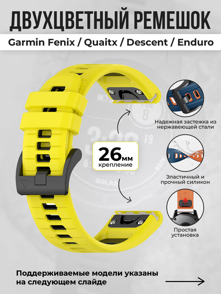 Двухцветный силиконовый ремешок для Garmin Fenix / Quaitx / Descent / Enduro, 26 мм, черно-желтый