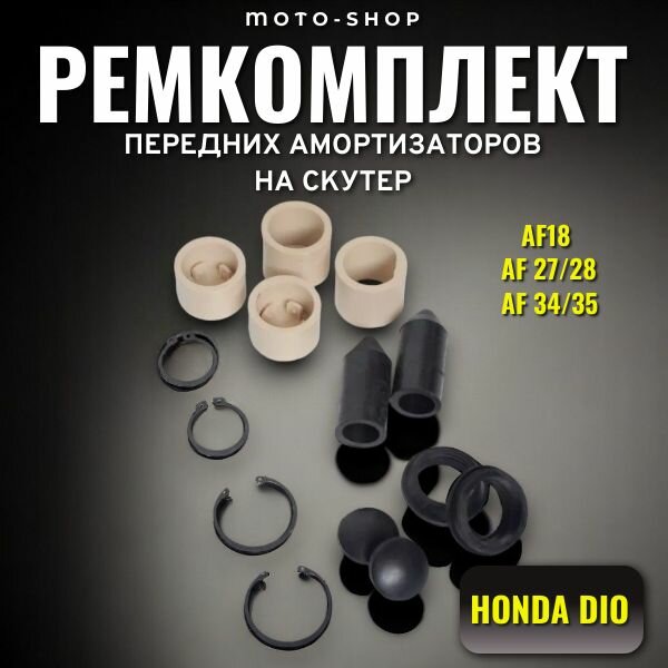 Ремкомплект передних амортизаторов для Honda Dio AF18, AF 27/28, AF 34/35