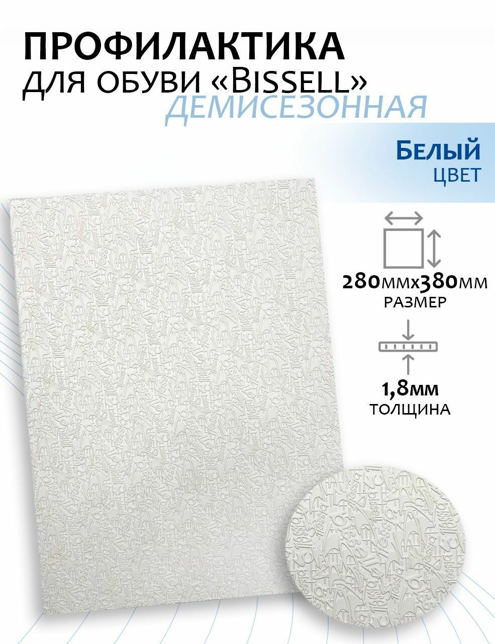 Профилактика для демисезонной обуви Bissell