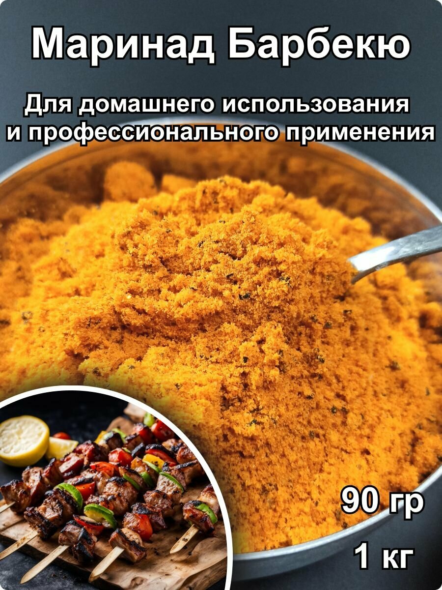 Маринад Барбекю для мяса, рыбы, птицы для домашнего и профессионального применения 1кг