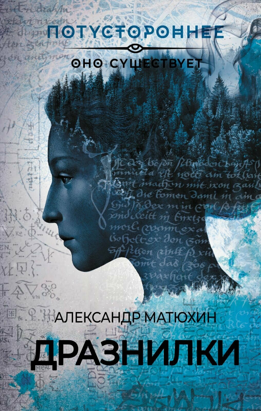 Книга АСТ Потустороннее, Дразнилки, Матюхин А. А, 2024 год