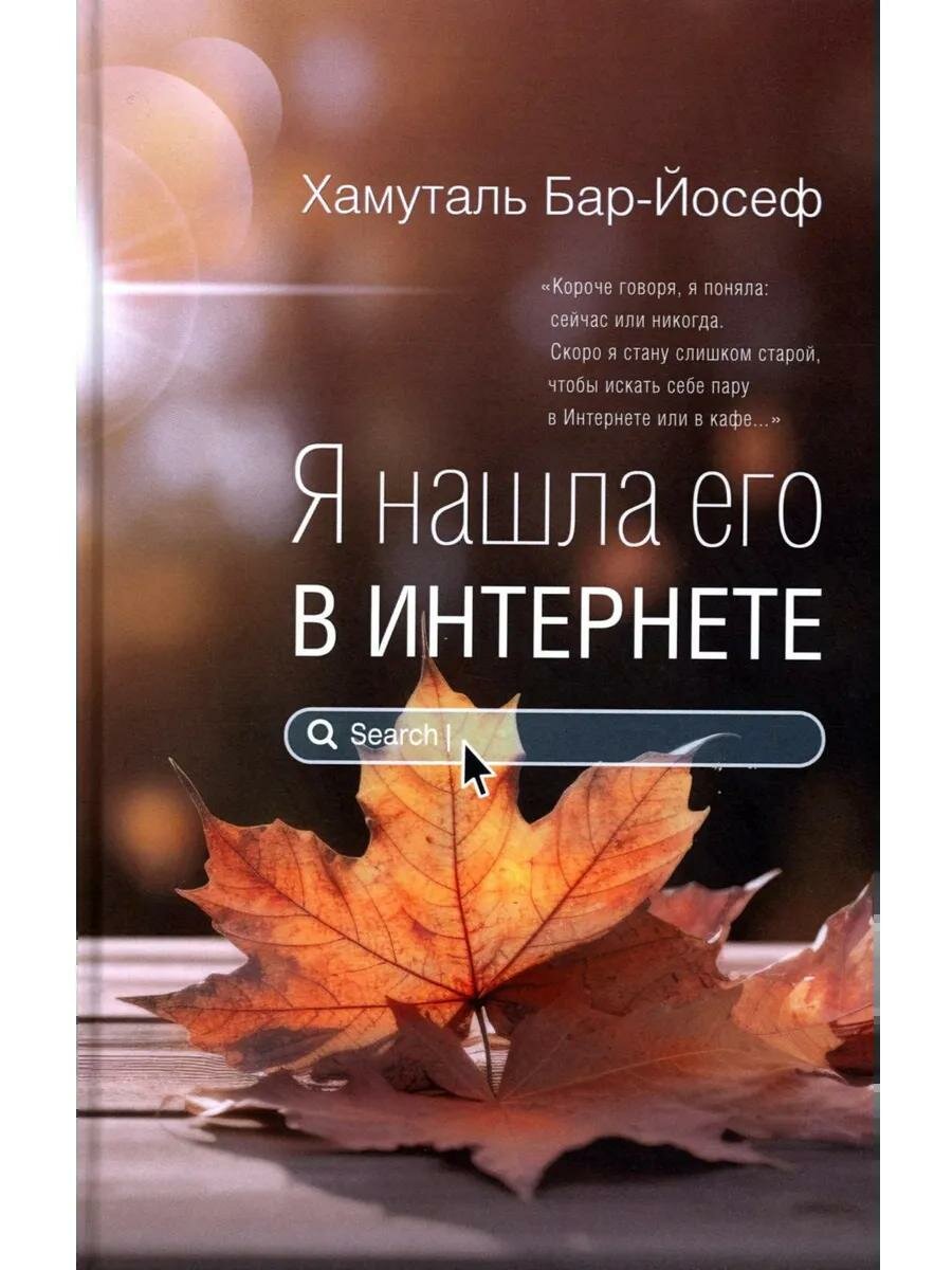 Книга Время Я нашла его в Интернете: рассказы. Бар-Йосеф Х, 2024