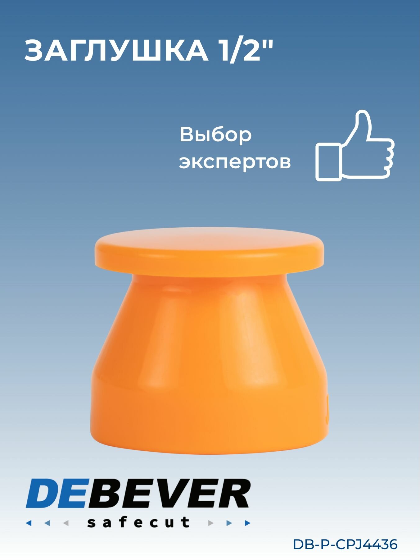Debever Machining Solutions Safecut, заглушка 1/2" DB-P-CPJ4436