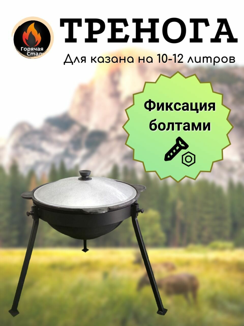 Тренога с болтами, для костра, казана и котелка, для охоты и рыбалки, 370 мм. Горячая Сталь