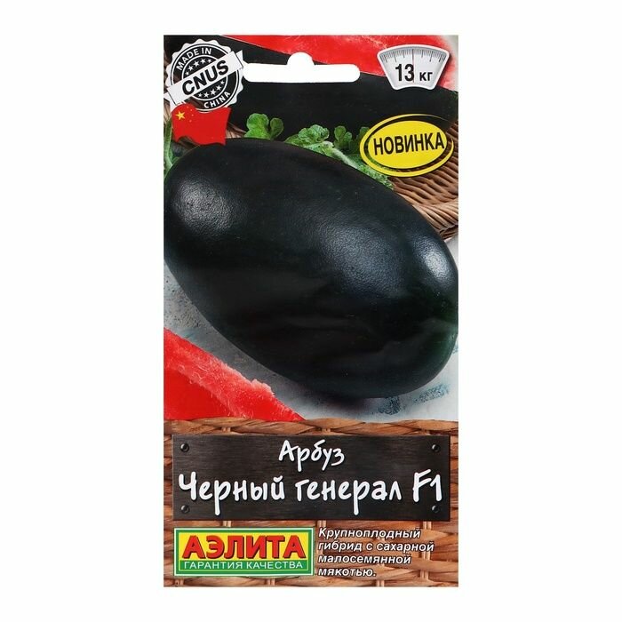 Семена Арбуз Чёрный генерал , F1, 5 шт, Аэлита