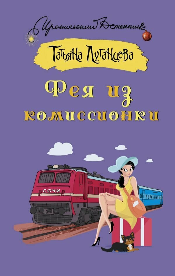 ИроническийДетектив Луганцева Т. И. Фея из комиссионки, (АСТ, 2024), 7Бц, c.320
