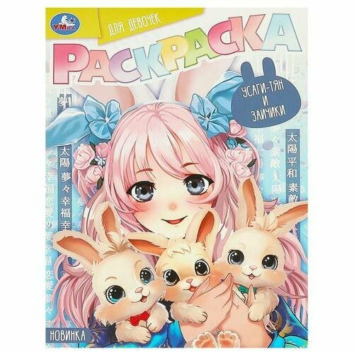 РаскраскаДляДевочек Усаги-тян и зайчики (А4), (Умка, 2024), Обл, c.16