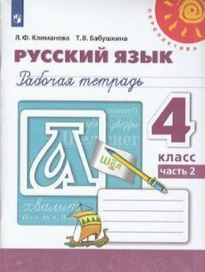 РабТетрадь 4кл ФГОС (Перспектива) Климанова Л. Ф, Бабушкина Т. В. Русский язык (Ч.2) (белая) (14-е изд, стереотип.)