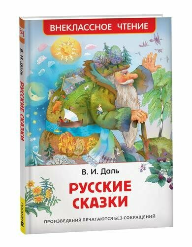 ВнеклассноеЧтение Даль В. Русские сказки, (Росмэн/Росмэн-Пресс, 2024), 7Бц, c.96