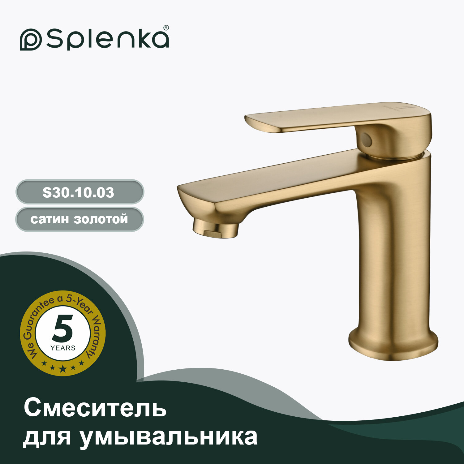 Смеситель для раковины Splenka S30.10.03, латунь в цвете сатиновое золото