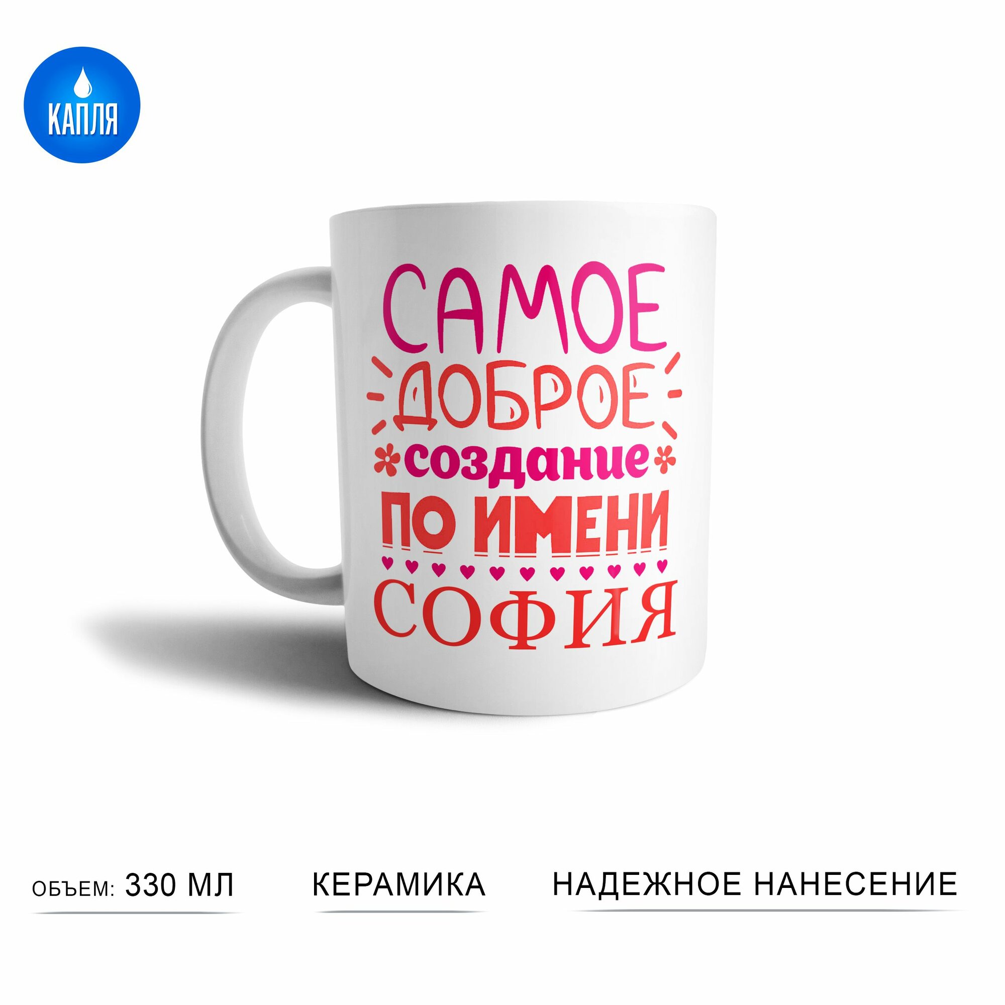 Кружка самое доброе создание по имени София подарок для коллег, друзей, близких людей