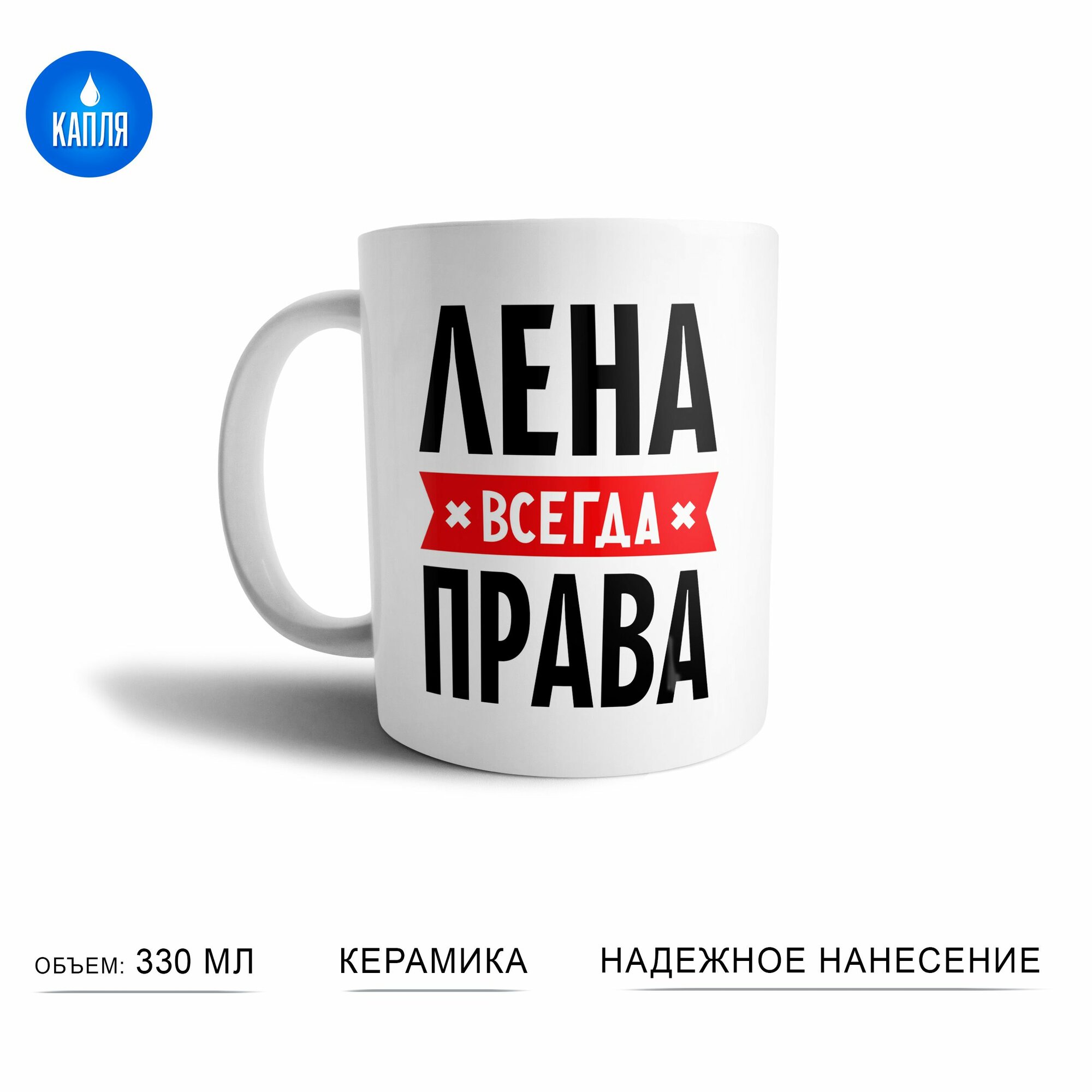 Кружка с именем Лена всегда права подарок для коллег, друзей, близких людей