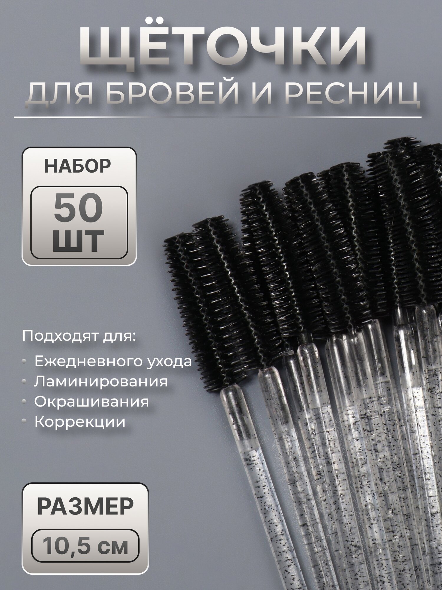 Щёточки для бровей и ресниц, силиконовые, набор - 50 шт, 10,5 см, цвет чёрный/прозрачный, 10692145