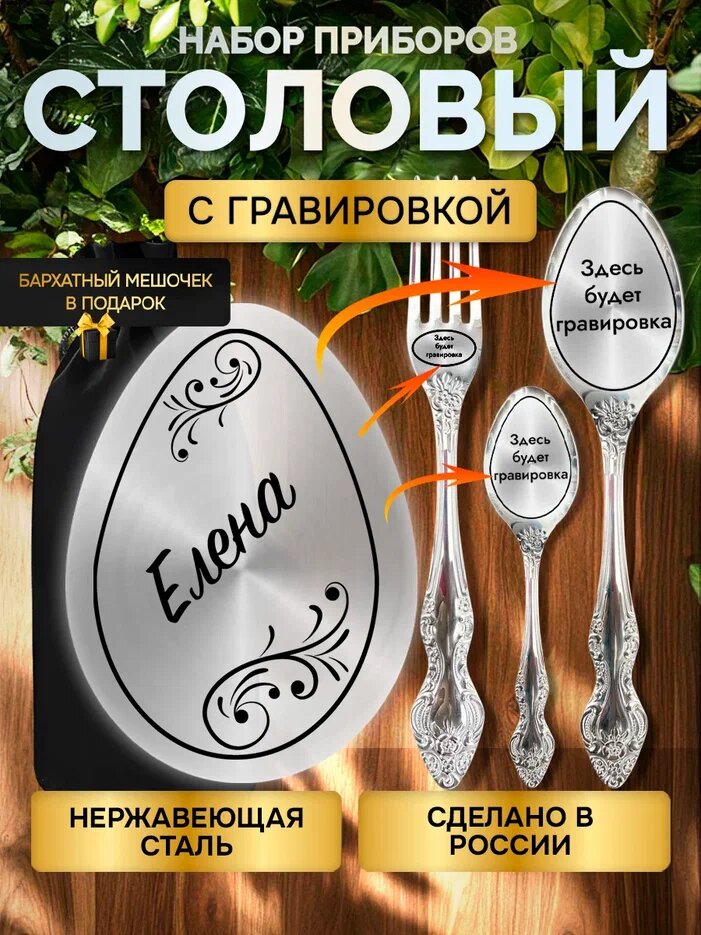 Именной набор столовых приборов с гравировкой Елена