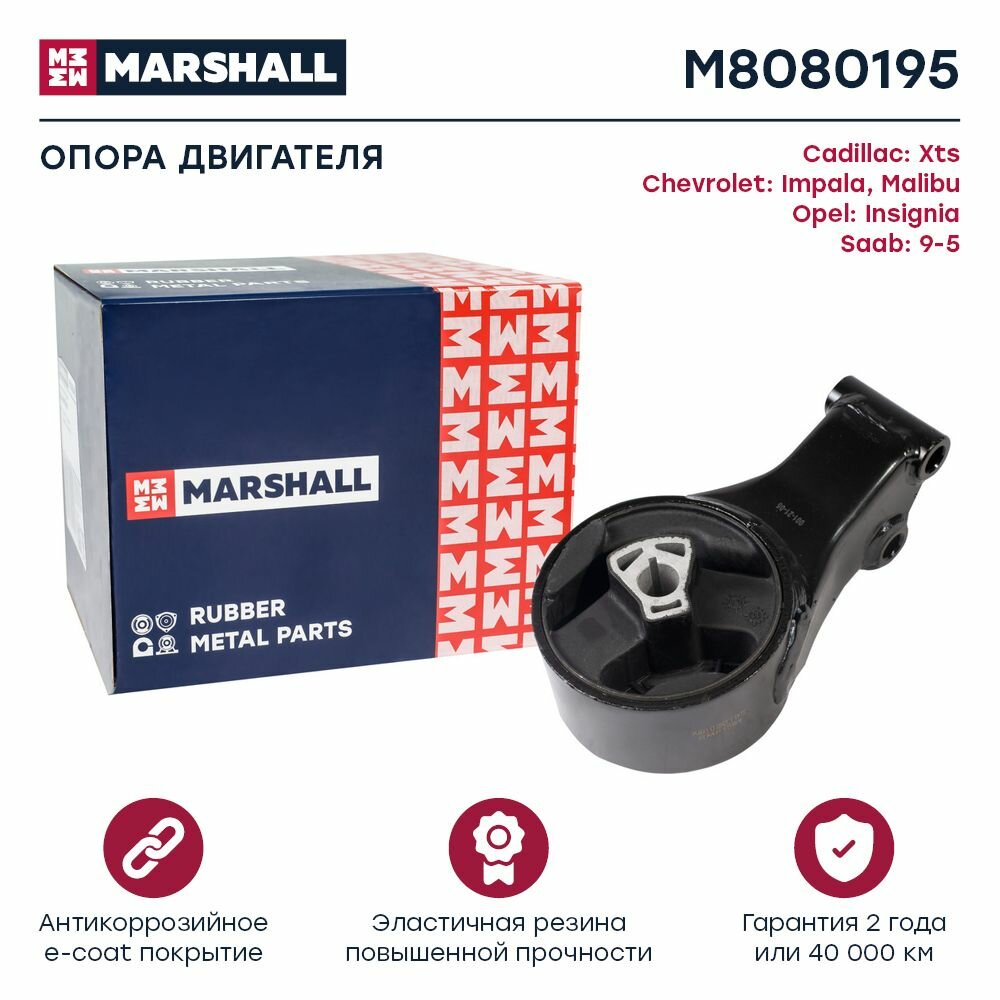MARSHALL опора двигателя CADILLAC XTS 11- CHEVROLET IMPALA 13-, MALIBU 13- OPEL INSIGNIA 08- M8080195