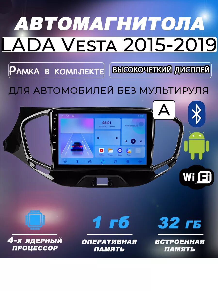 Магнитола LADA VESTA ANDROID Андроид 2015-2022 1/32Gb, Bluetooth, FM/AM, GPS