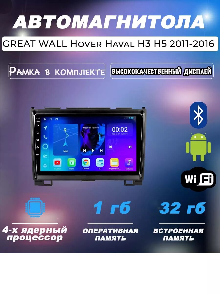 Магнитола GREAT WALL Hover Haval H3 H5 2011-2016 1/32Gb, Bluetooth, FM/AM, GPS