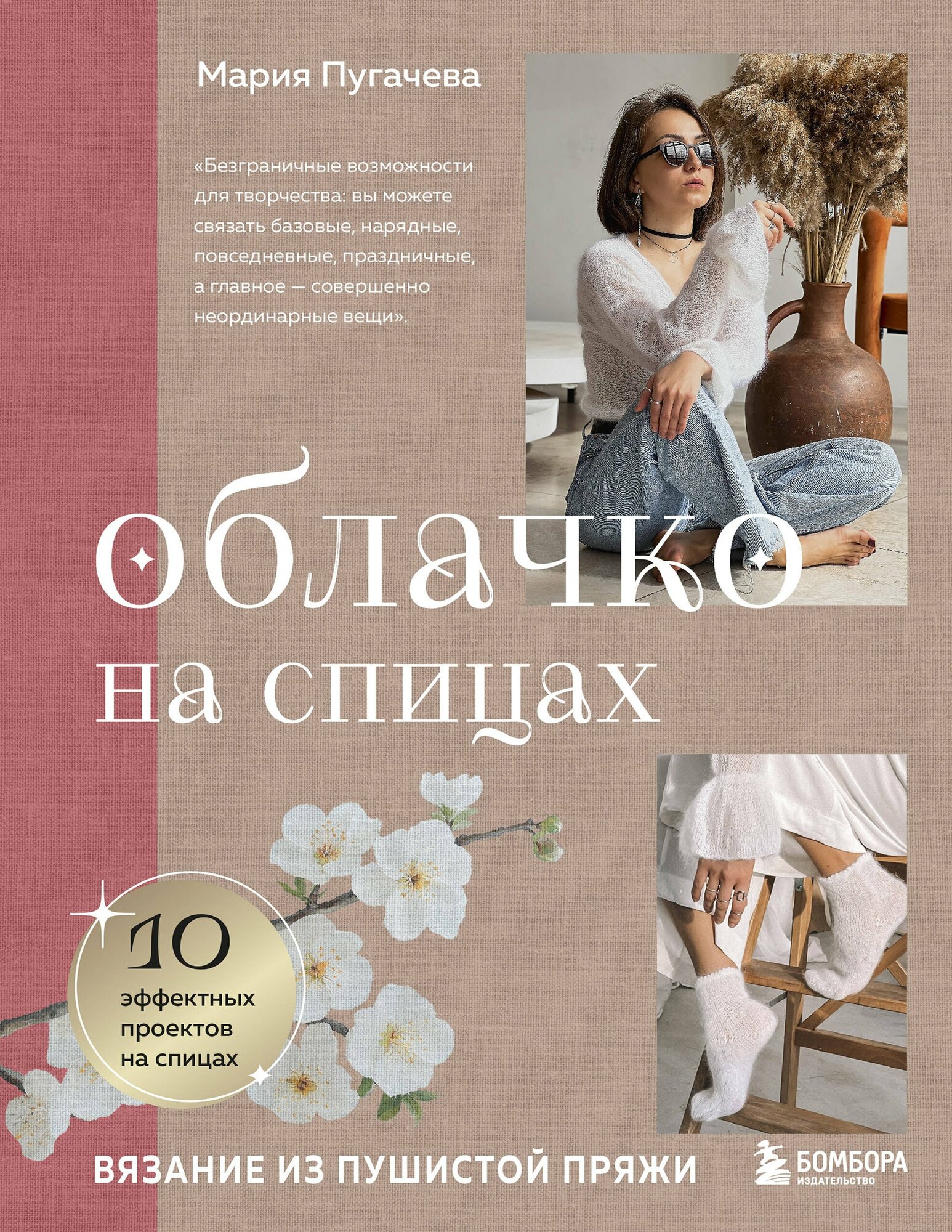 Книга: "Облачко на спицах. Вязание из пушистой пряжи" от Пугачева М, русский язык, Вязание. Валяние