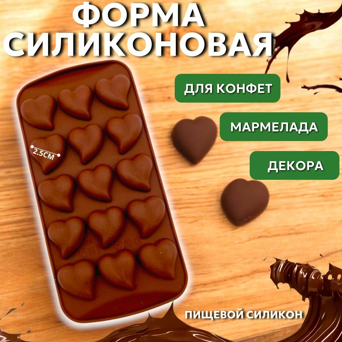 Форма силиконовая для конфет Сердца 15в1