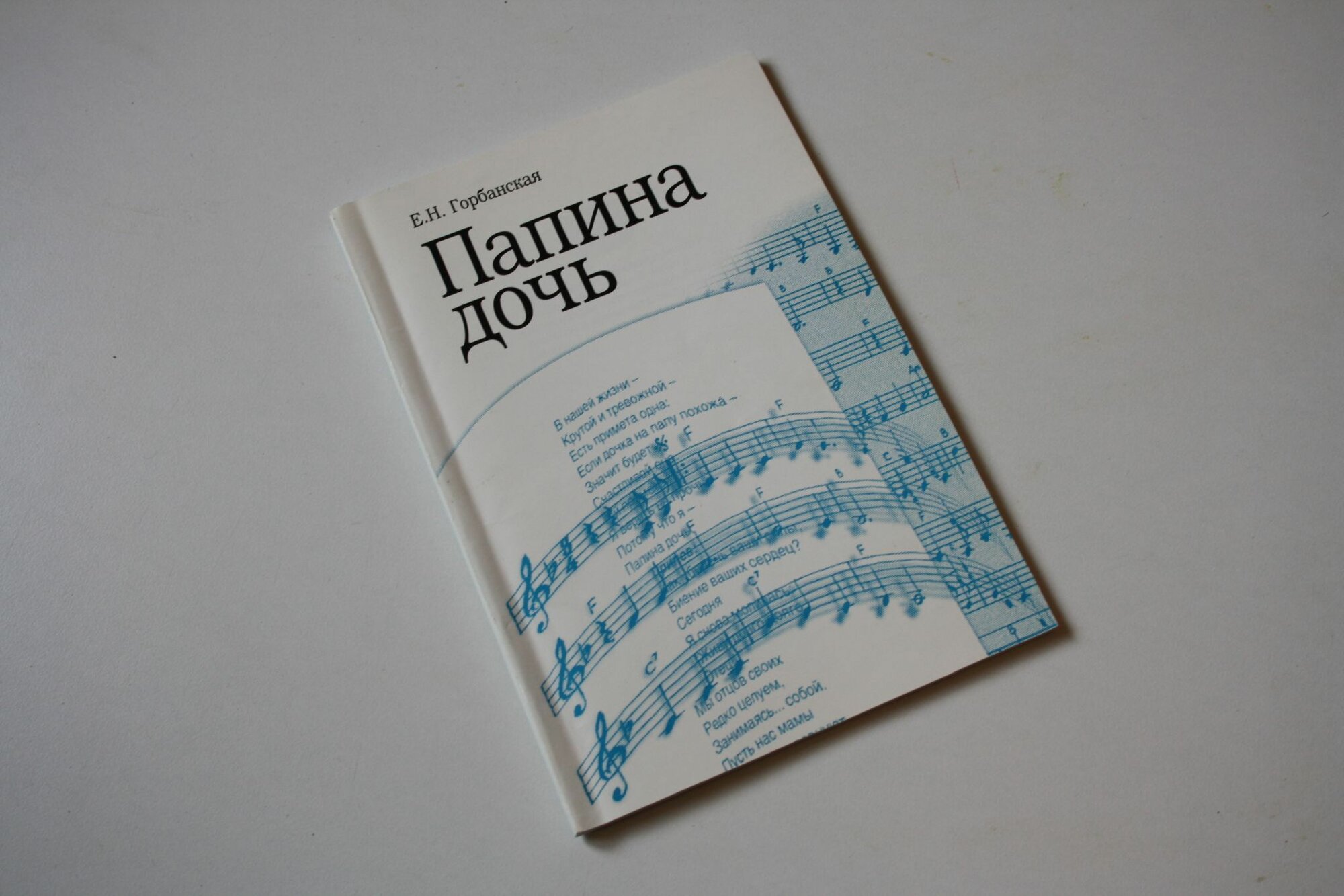 Папина дочь