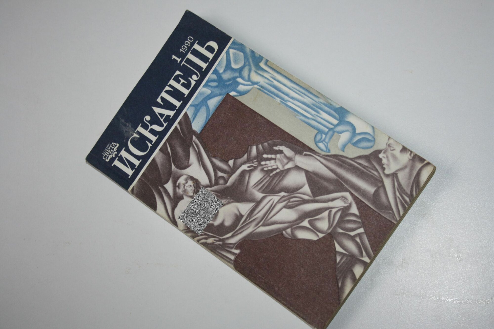 Искатель. № 1, 1990 г