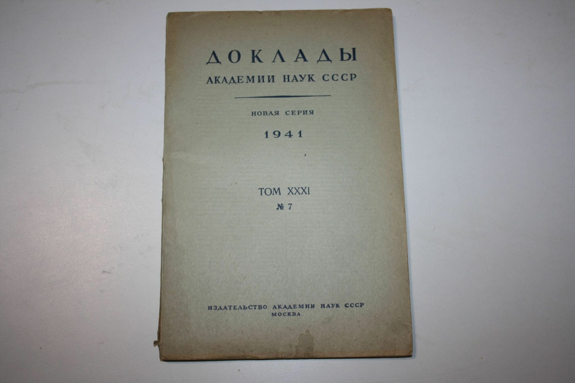 Доклады Академии Наук СССР. Новая серия. 9-й год издания. 1941. Том XXXI, № 7. Страницы 649-728
