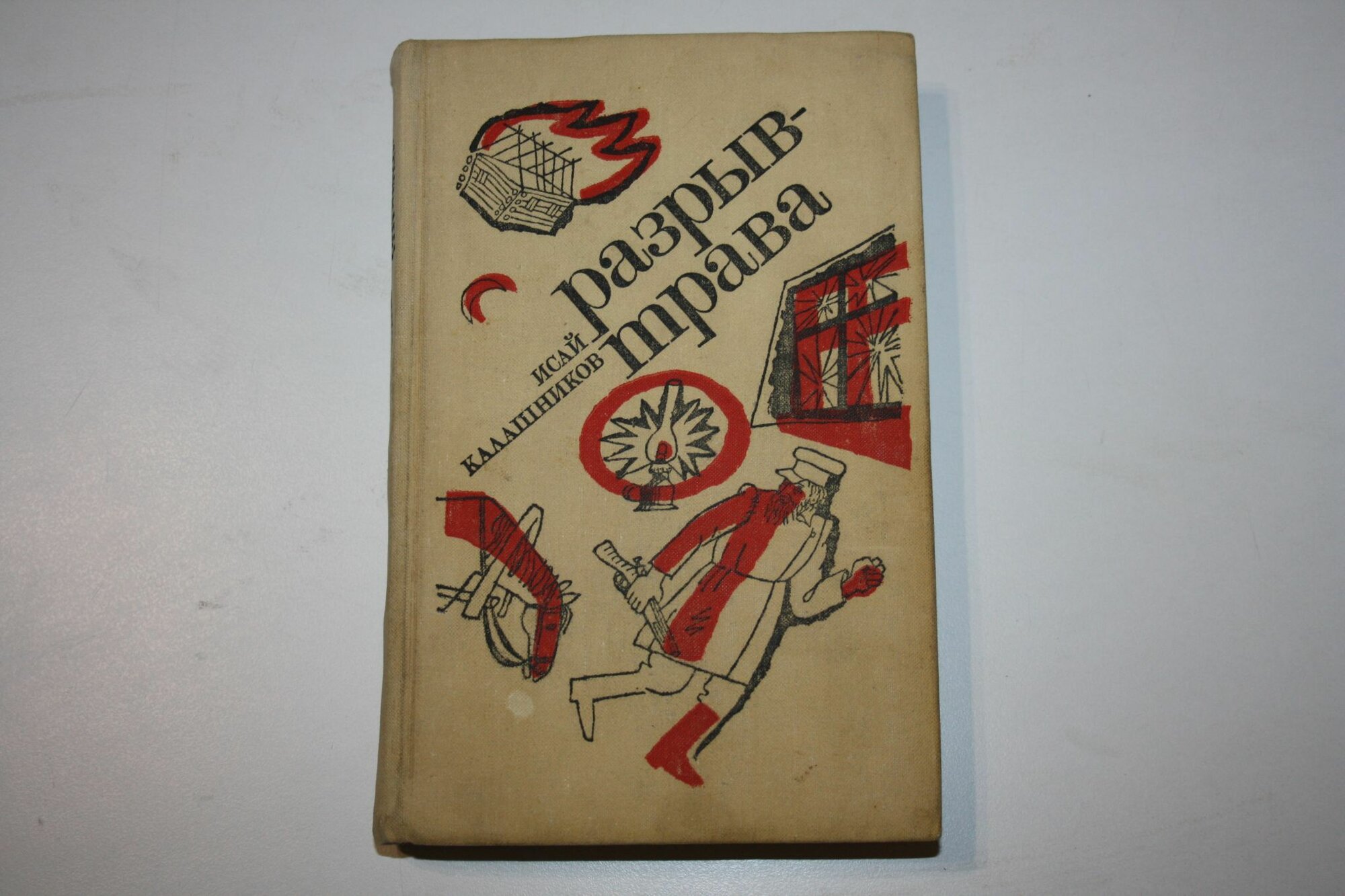 Разрыв-трава. Роман