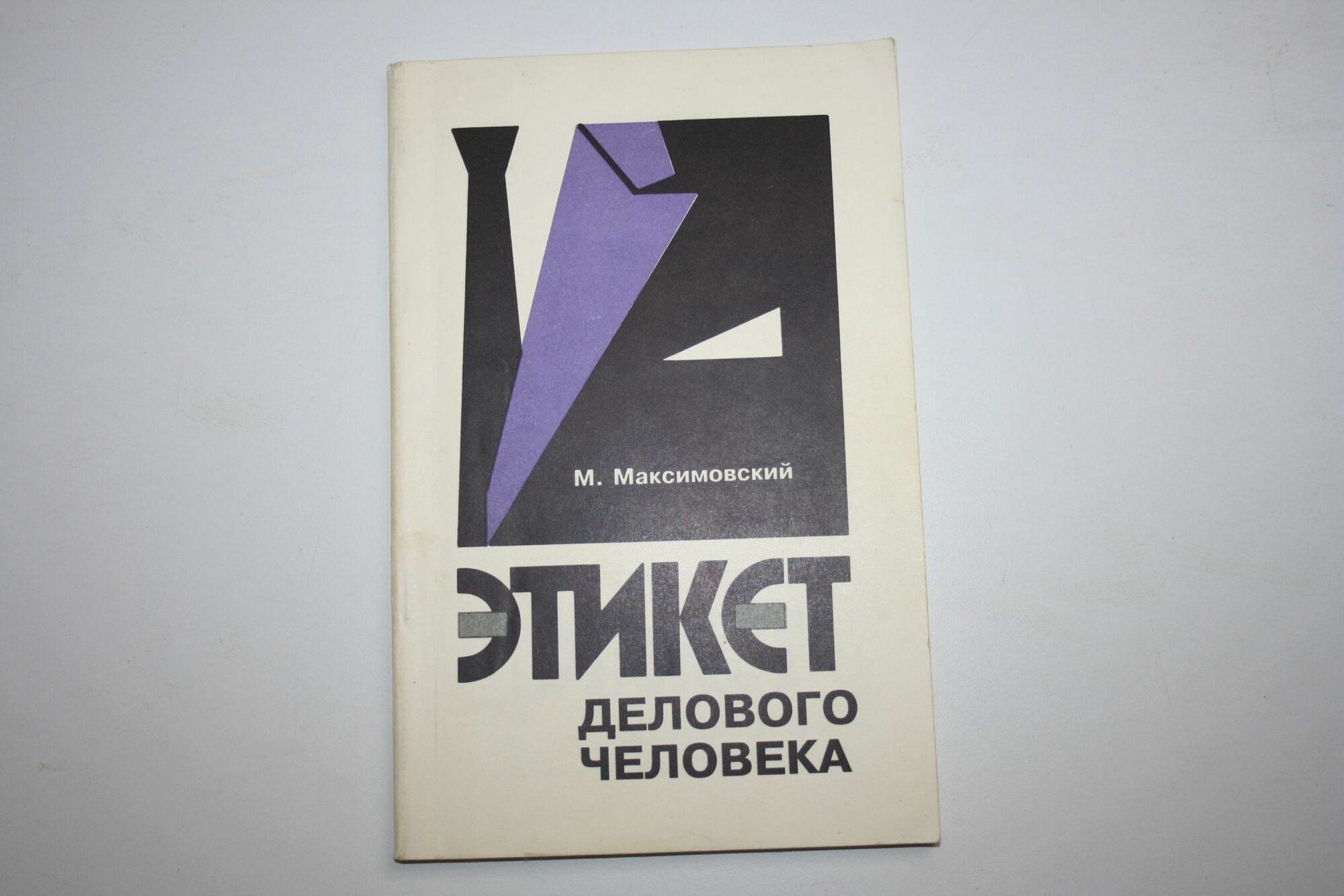 Этикет делового человека