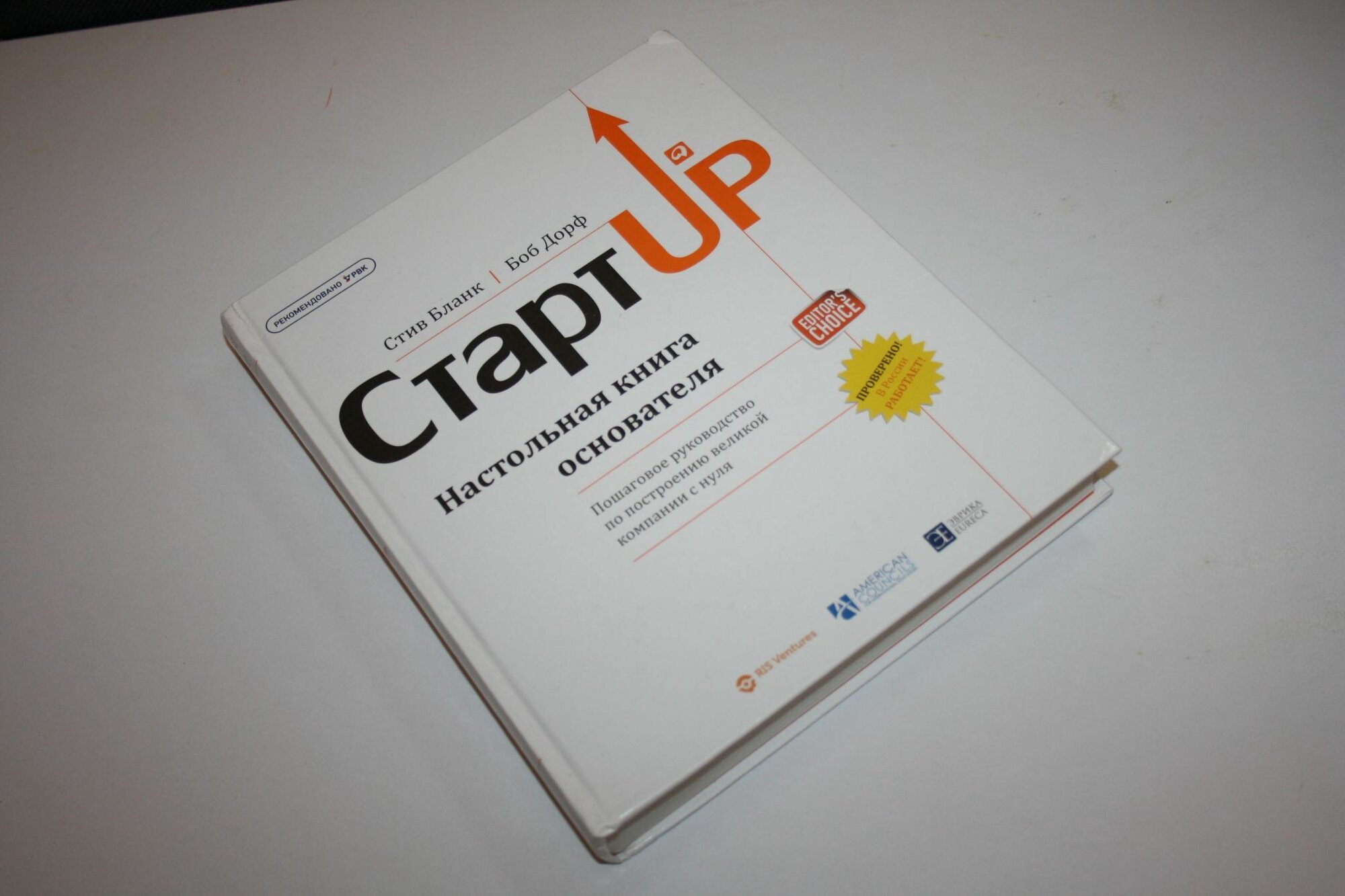 Стартап. Настольная книга основателя. Пошаговое руководство по построению великой компании с нуля