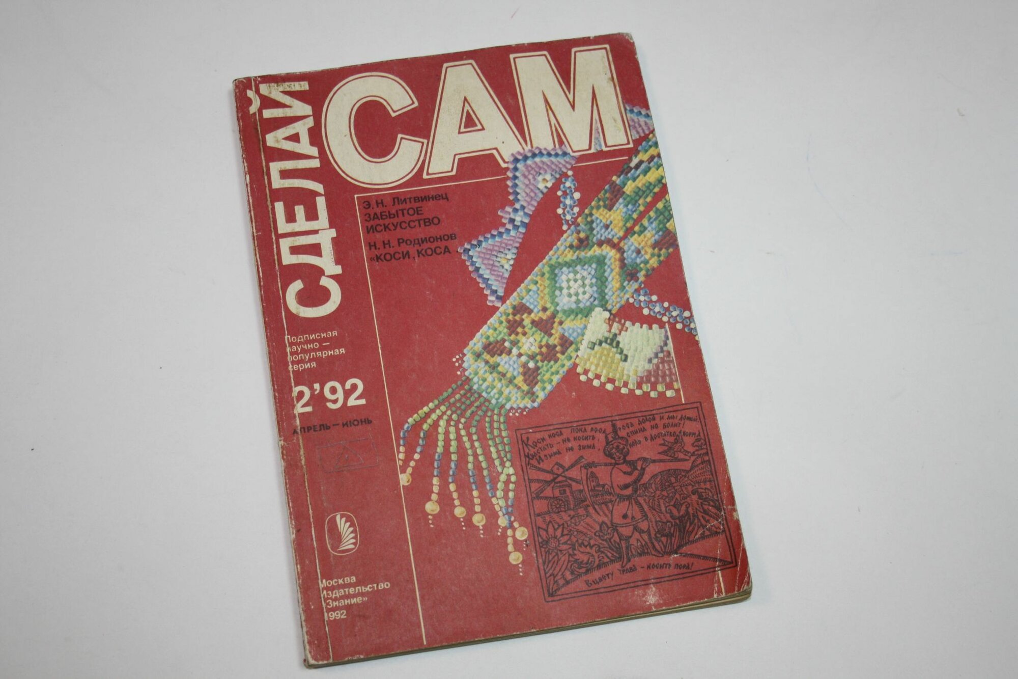 Сделай сам. № 2. 1992 год. Полное руководство