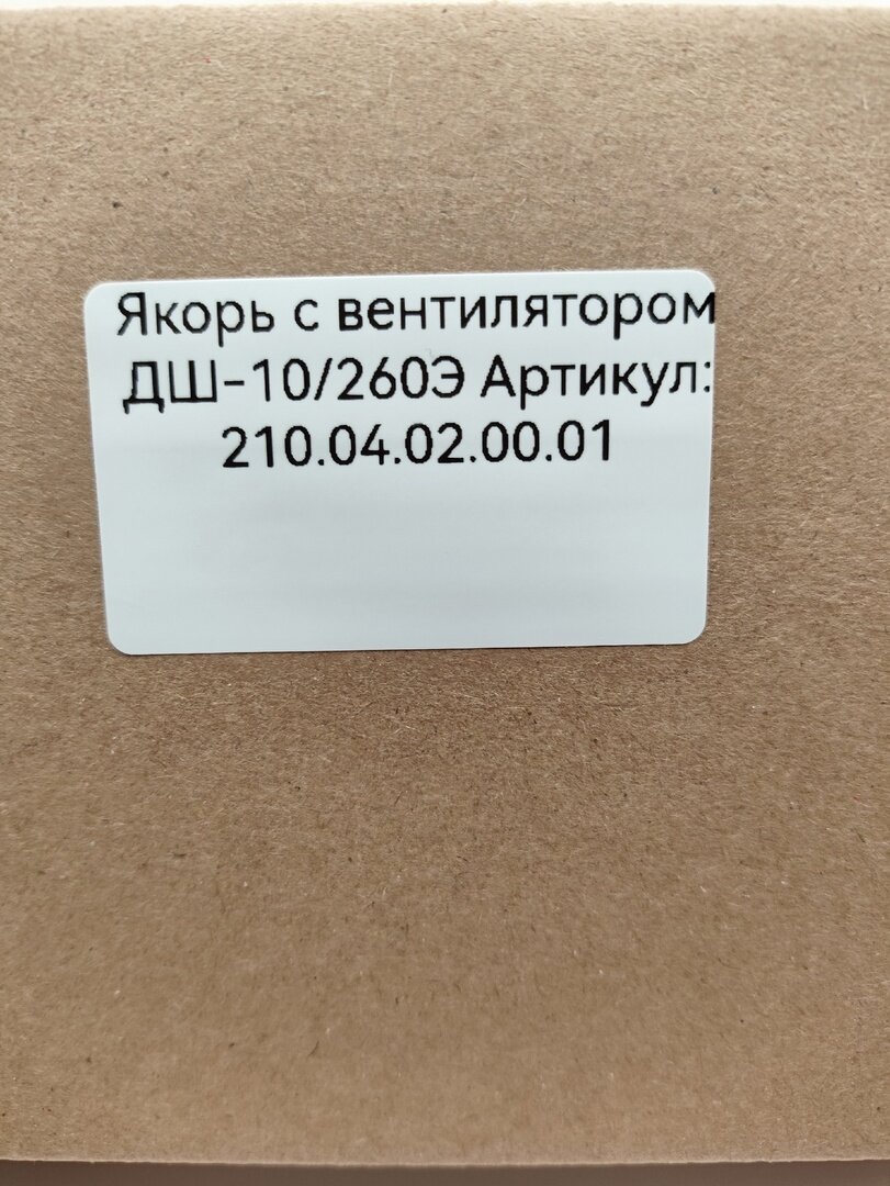 Якорь ДШ-10/260Э Интерскол (Артикул 210.04.02.00.01) Оригинал