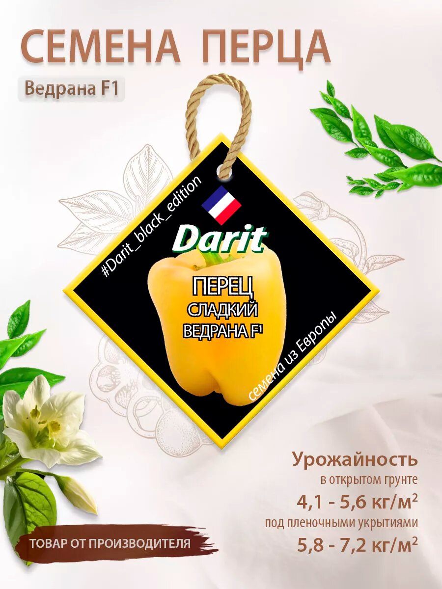 Перец Ведрана F1, семена Дарит Black Edition 6шт