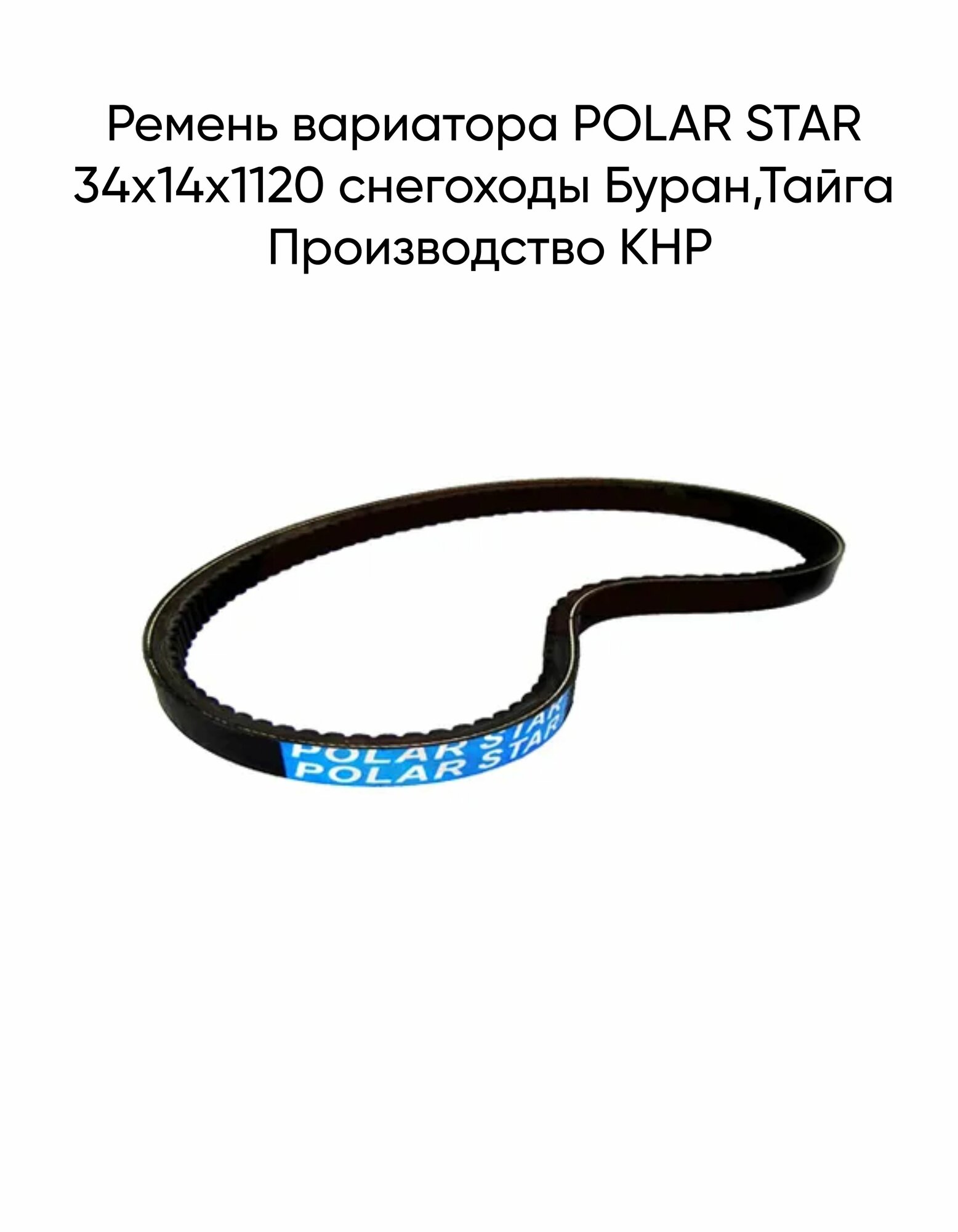 Ремень вариатора POLAR STAR 34 х 14 х 1120 снегоходы Буран, Тайга