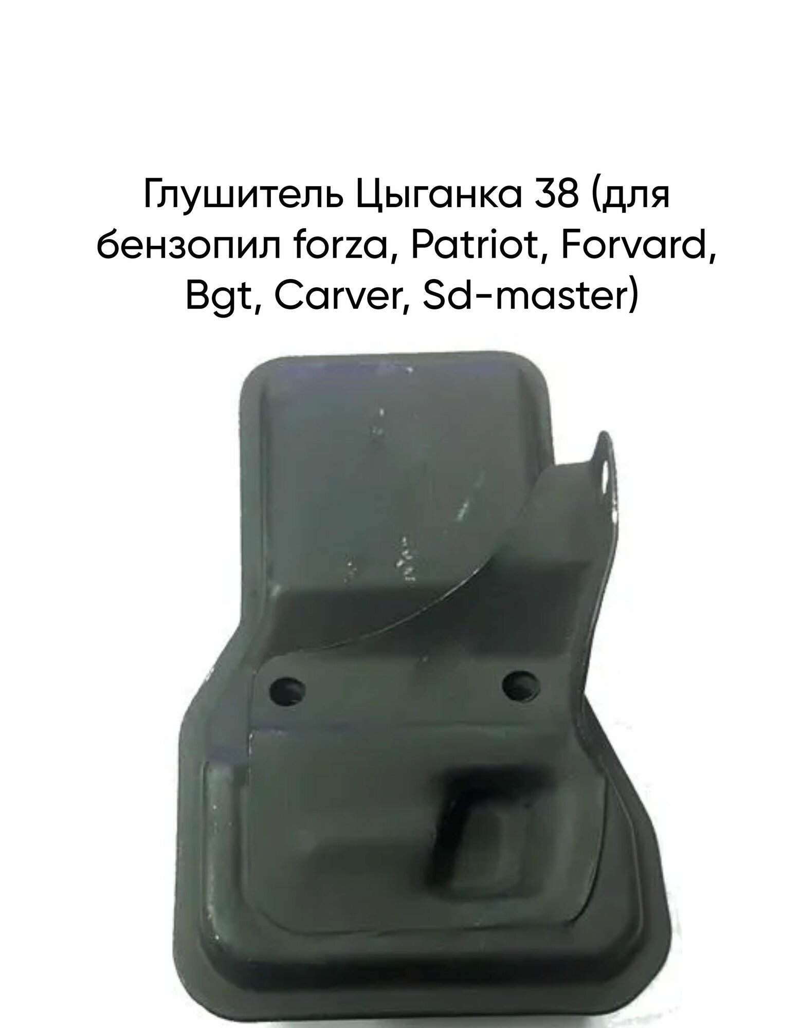 Глушитель Цыганка 38 (для бензопил forza, Patriot, Forvard, Bgt, Carver, Sd-master)