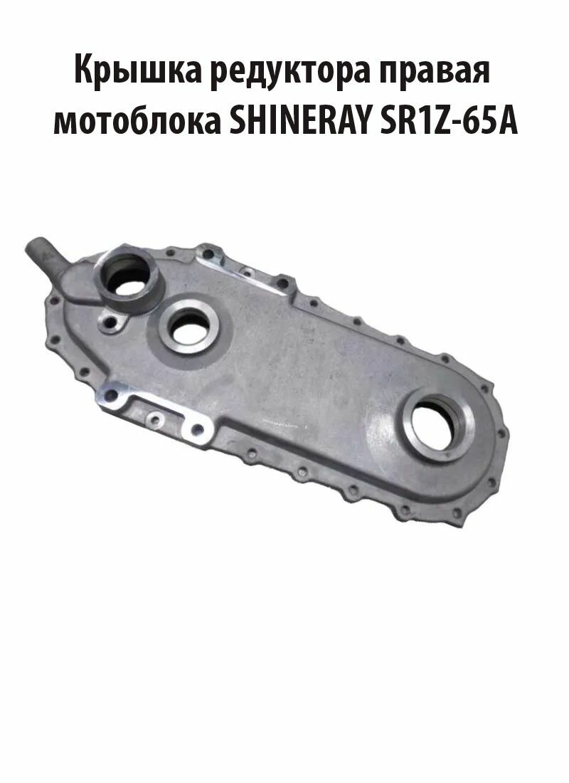 Крышкa редукторa прaвaя мотоблока SHINERAY SR1Z-65A