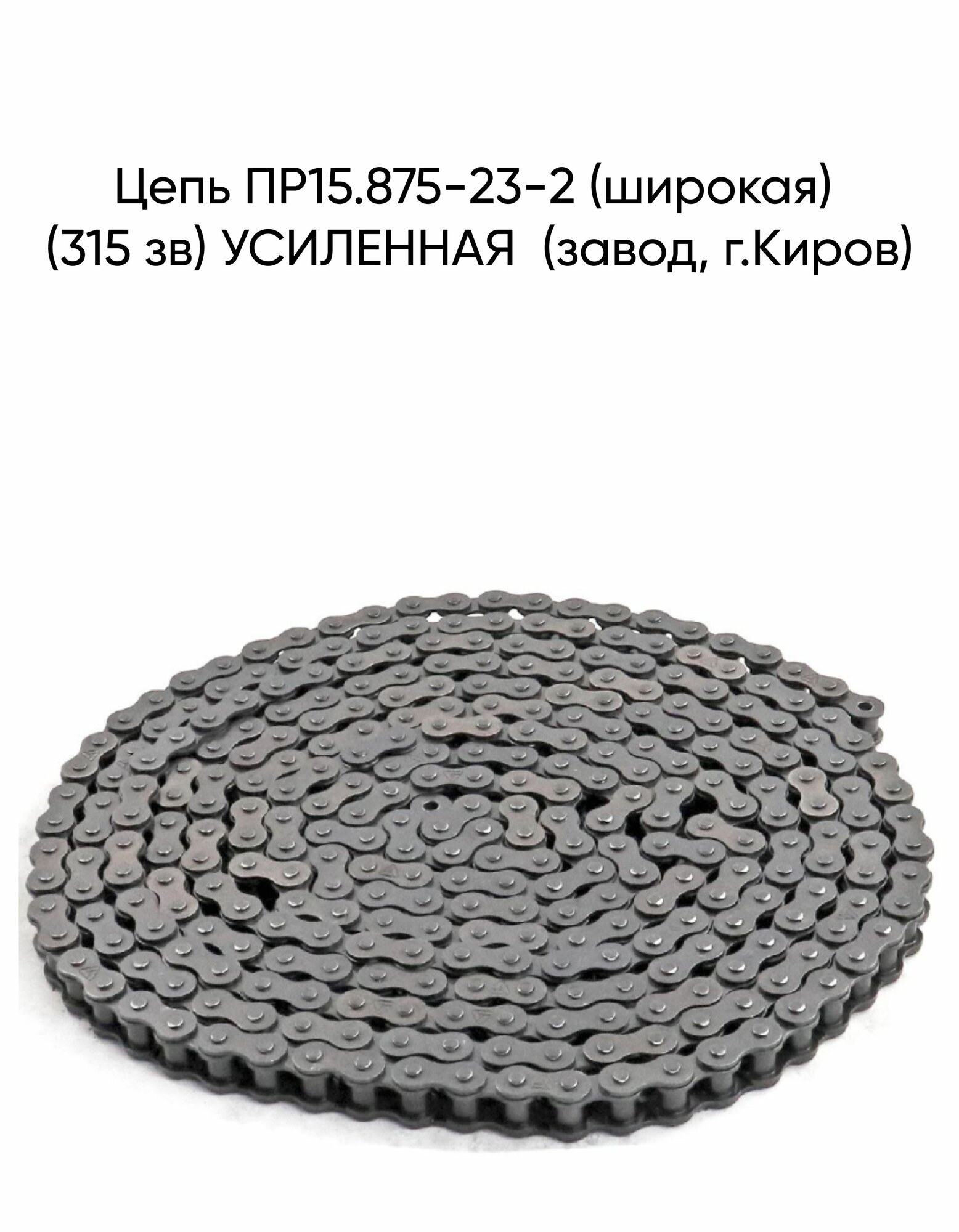 Цепь ПР15.875-23-2 (широкая) (315 зв) усиленная (завод, г. Киров)