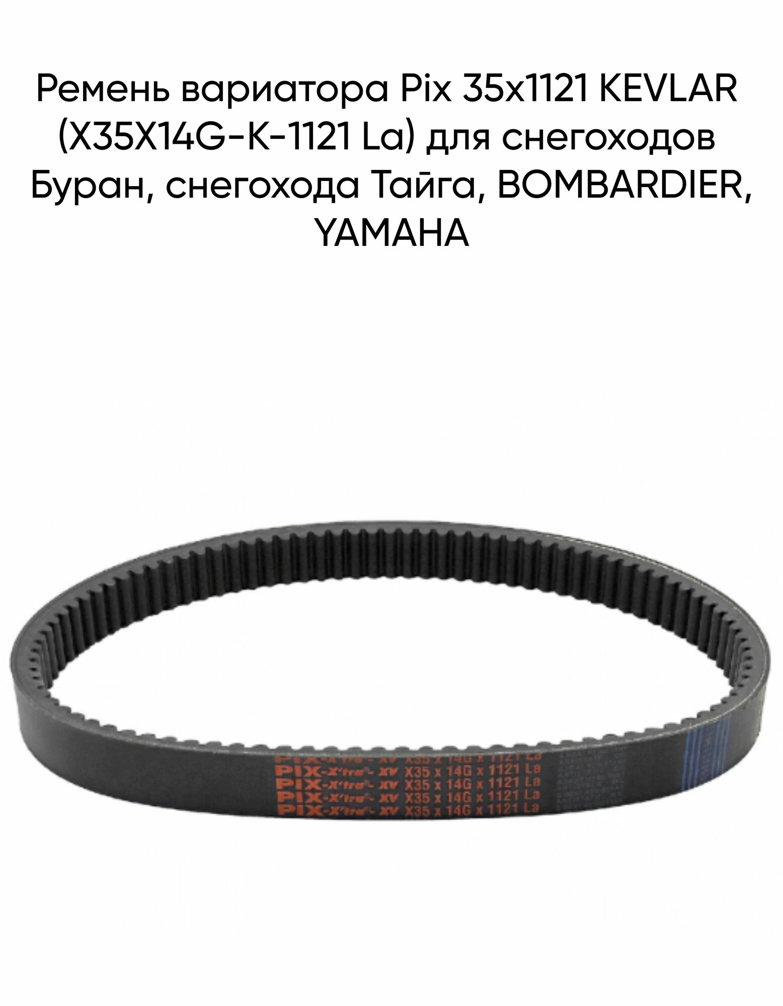 Ремень вариатора Pix 35х1121 KEVLAR (X35X14G-K-1121 La) для снегоходов Буран, снегохода Тайга, BOMBARDIER, YAMAHA