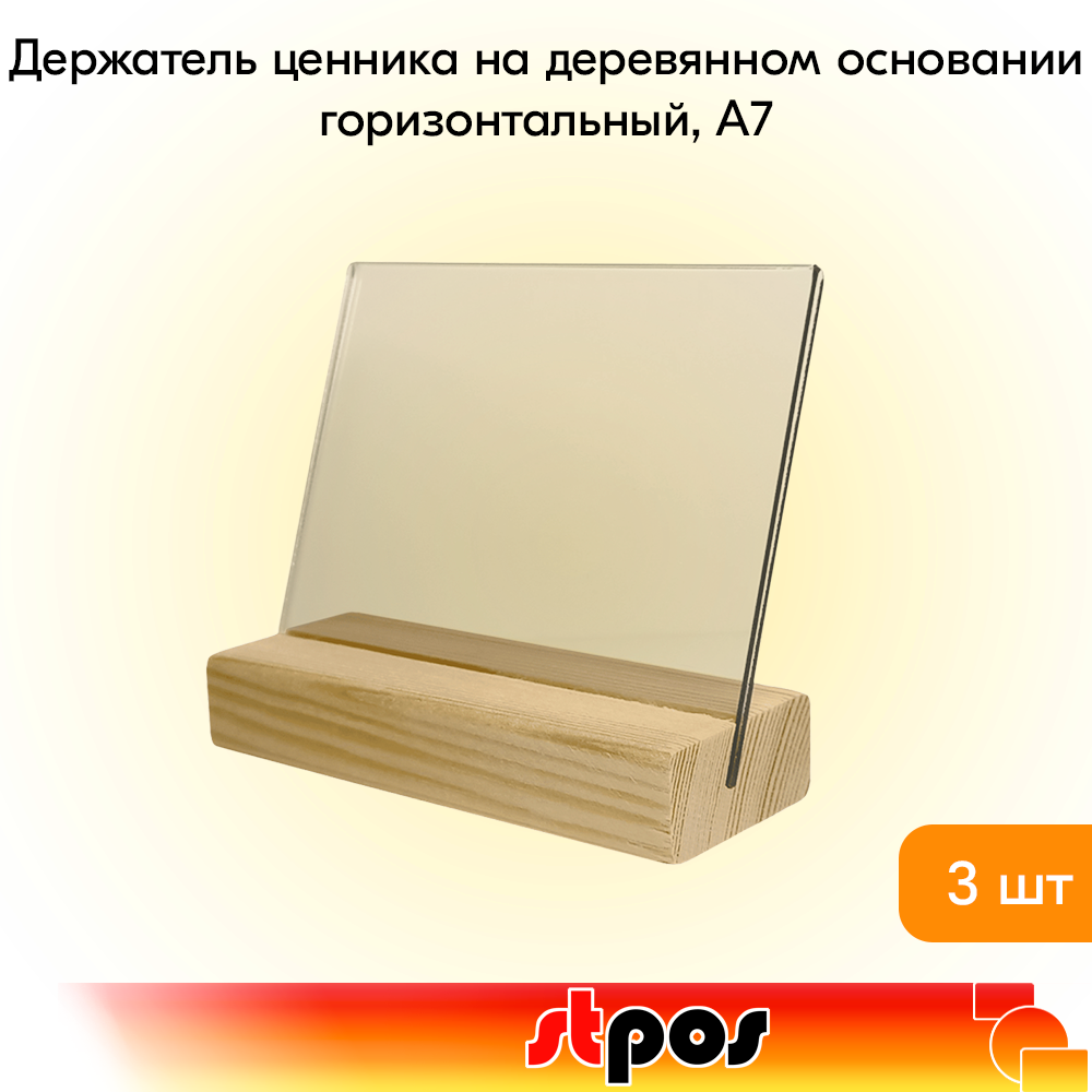 Комплект Держатель ценника на деревянном основании с косой прорезью 105х74 мм, горизонтальный для вставки А7, натуральный цвет - 3 шт