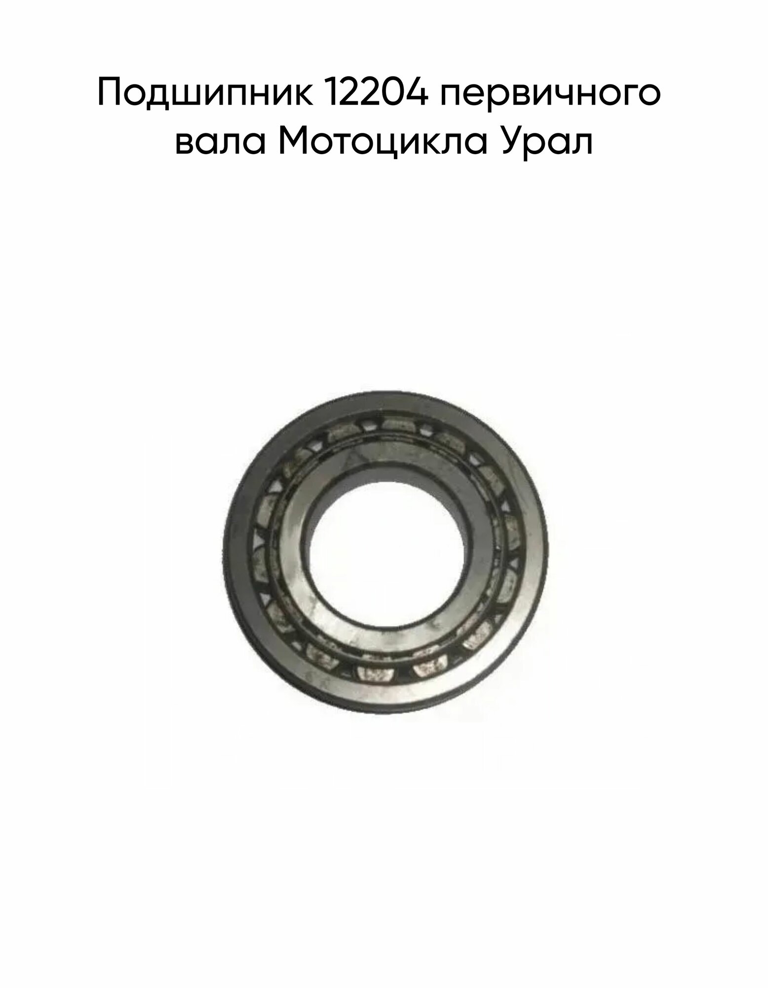 Подшипник 12204 первичного вала Мотоцикла Урал